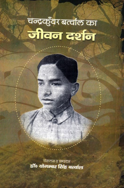 ChandraKunwar Bartwal ka Jeewan Darshan - Cultural Trends