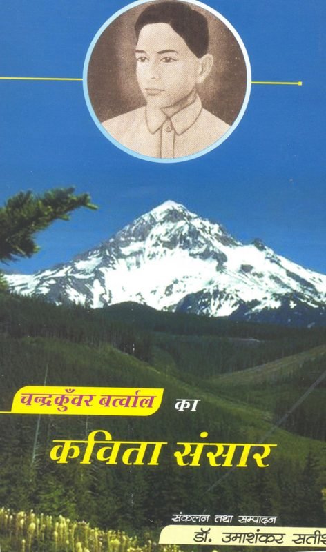 Chandrakunwar Bartwal ka Kavita Sansaar - Cultural Trends