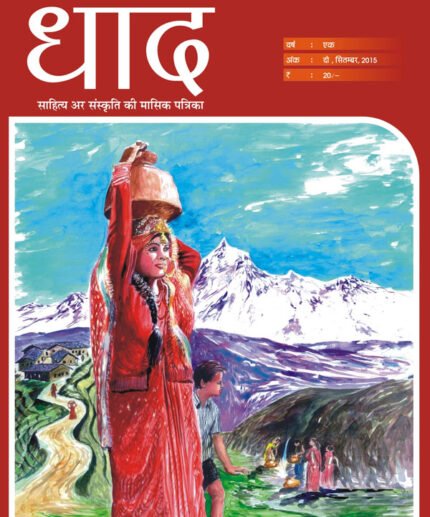 Dhaad Garhwali Magazine - Dhaad Magazine on Social Issues Poems Stories