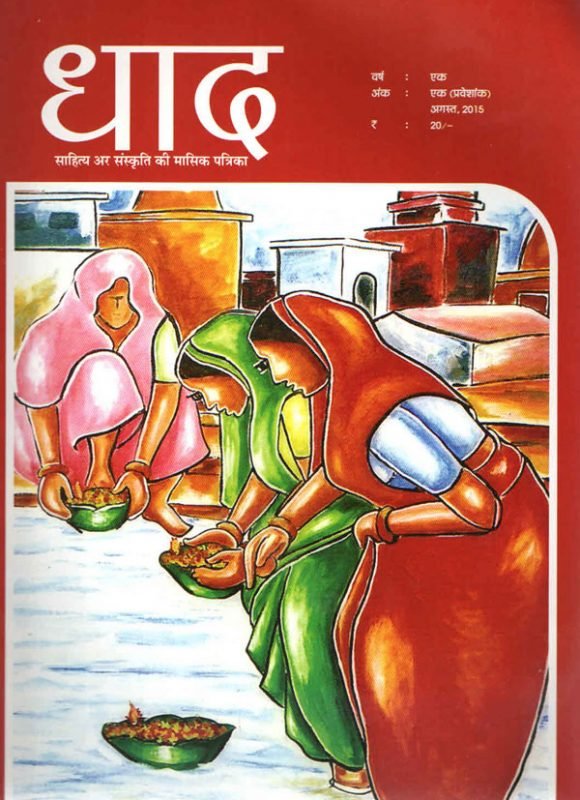 Dhaad Garhwali Magazine - Dhaad Magazine on Social Issues Poems Stories